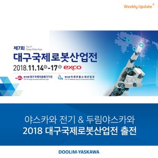 [2018 ROBEX] DOOLIM-YASKAWA | PDF