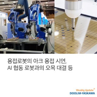 [2018 ROBEX] DOOLIM-YASKAWA | PDF