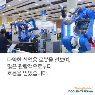 [2018 ROBEX] DOOLIM-YASKAWA | PDF