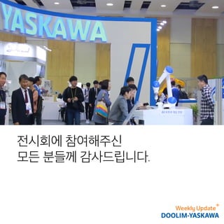 [2018 ROBEX] DOOLIM-YASKAWA | PDF