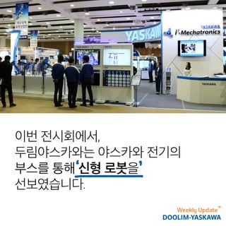 [2018 ROBEX] DOOLIM-YASKAWA | PDF