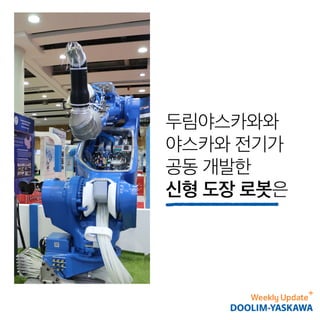 [2018 ROBEX] DOOLIM-YASKAWA | PDF