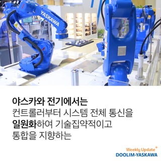 [2018 ROBEX] DOOLIM-YASKAWA | PDF