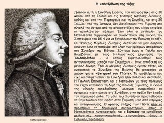 Το συνέδριο της Βιέννης 1814 1815 | PPT