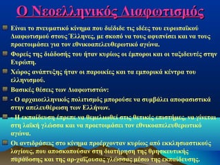 Ο ΕΛΛΗΝΙΣΜΟΣ ΑΠΟ ΤΑ ΜΕΣΑ ΤΟΥ 18ου ΕΩΣ ΤΙΣ ΑΡΧΕΣ ΤΟΥ 19ου ΑΙ. | PPT