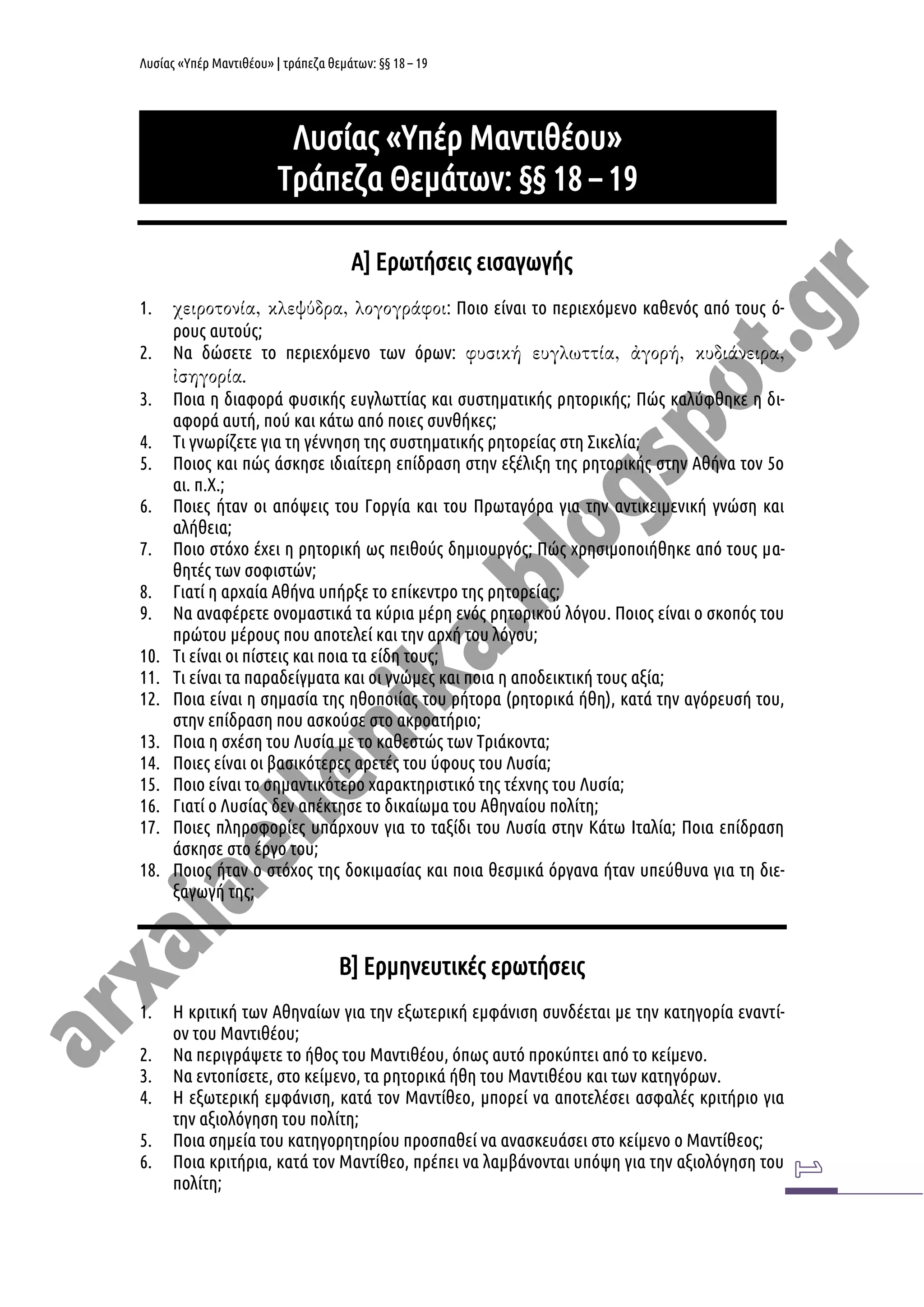 Λυσίας "Υπέρ Μαντιθέου" Β' Λυκείου: §§ 18 – 19 – Τράπεζα Θεμάτων | PDF