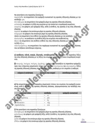Λυσίας "Υπέρ Μαντιθέου" Β' Λυκείου: §§ 18 – 19 – Τράπεζα Θεμάτων | PDF