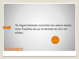 η ευρώπη το 18ο αιώνα2 | PPT