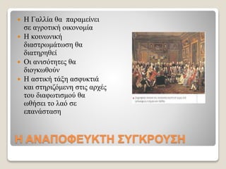 η ευρώπη το 18ο αιώνα2 | PPTX