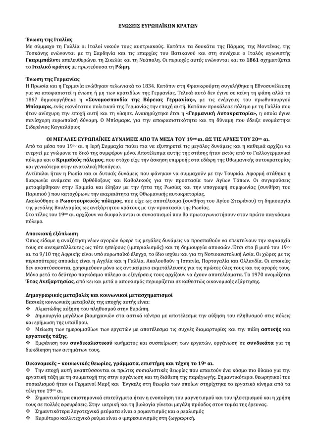 Επαναστατικά κινήματα στην Ευρώπη1820-1848.pdf