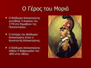 THE HEROES OF 1821 | PPT