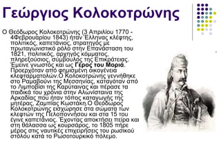 Οι αγωνιστές του 1821 | PPT