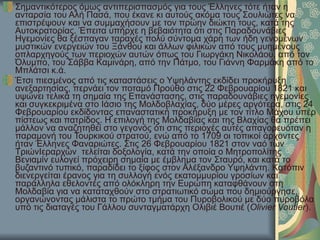 Οι αγωνιστές του 1821 | PPT