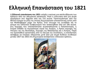 ΕΛΛΗΝΙΚΗ ΕΠΑΝΑΣΤΑΣΗ ΤΟΥ 1821 | PPTX