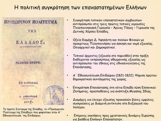 Προτάσεις για τη διδασκαλία της Ιστορίας Γ’ Λυκείου: Η Ελληνική ...