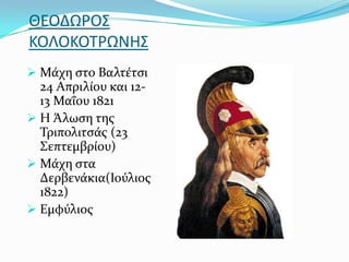 ΗΡΩΕΣ ΤΟΥ 1821 | PPTX
