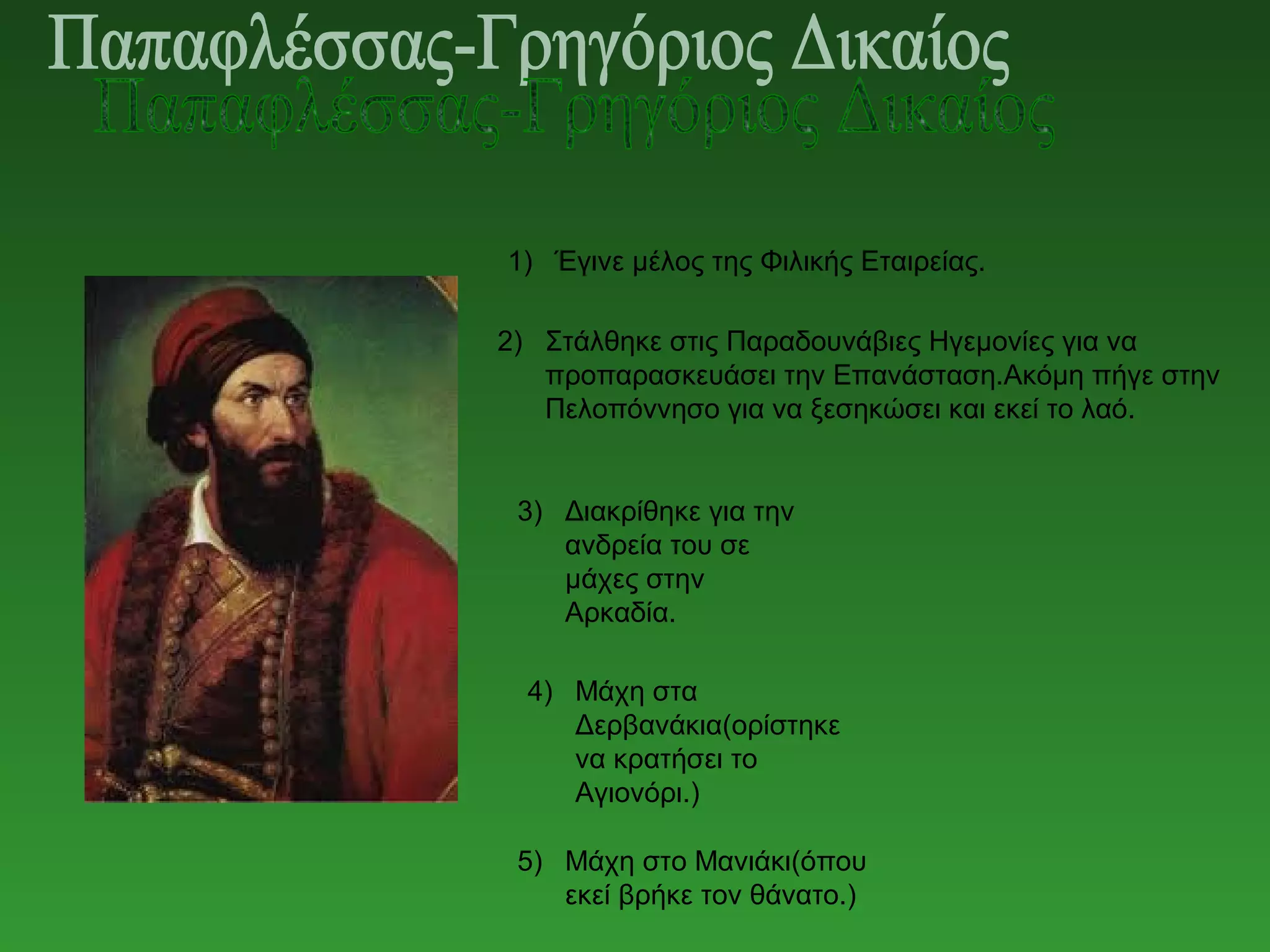 ΗΡΩΕΣ ΤΗΣ ΕΠΑΝΑΣΤΑΣΗΣ ΤΟΥ 1821 | PPT