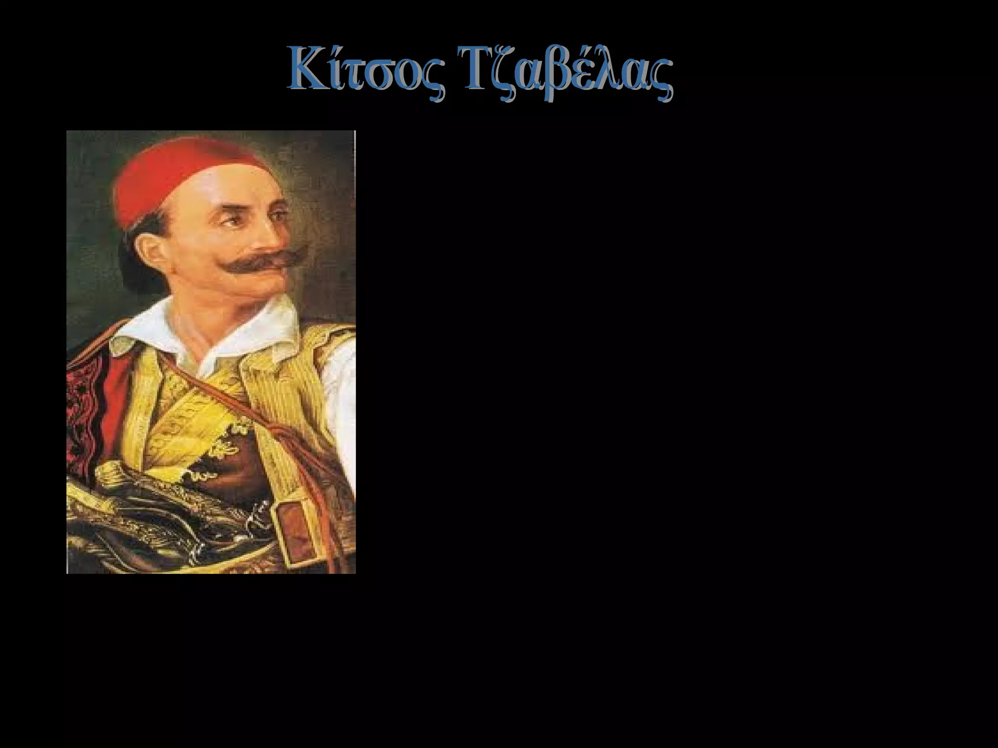 ΗΡΩΕΣ ΤΗΣ ΕΠΑΝΑΣΤΑΣΗΣ ΤΟΥ 1821 Ppt