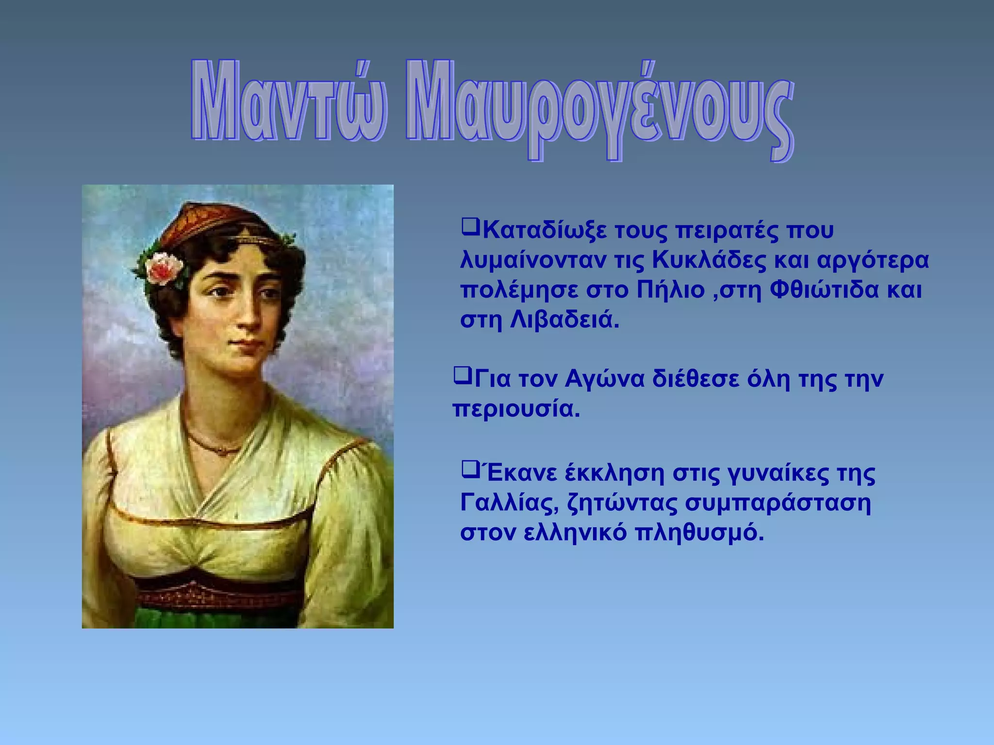 ΗΡΩΕΣ ΤΗΣ ΕΠΑΝΑΣΤΑΣΗΣ ΤΟΥ 1821 | PPT