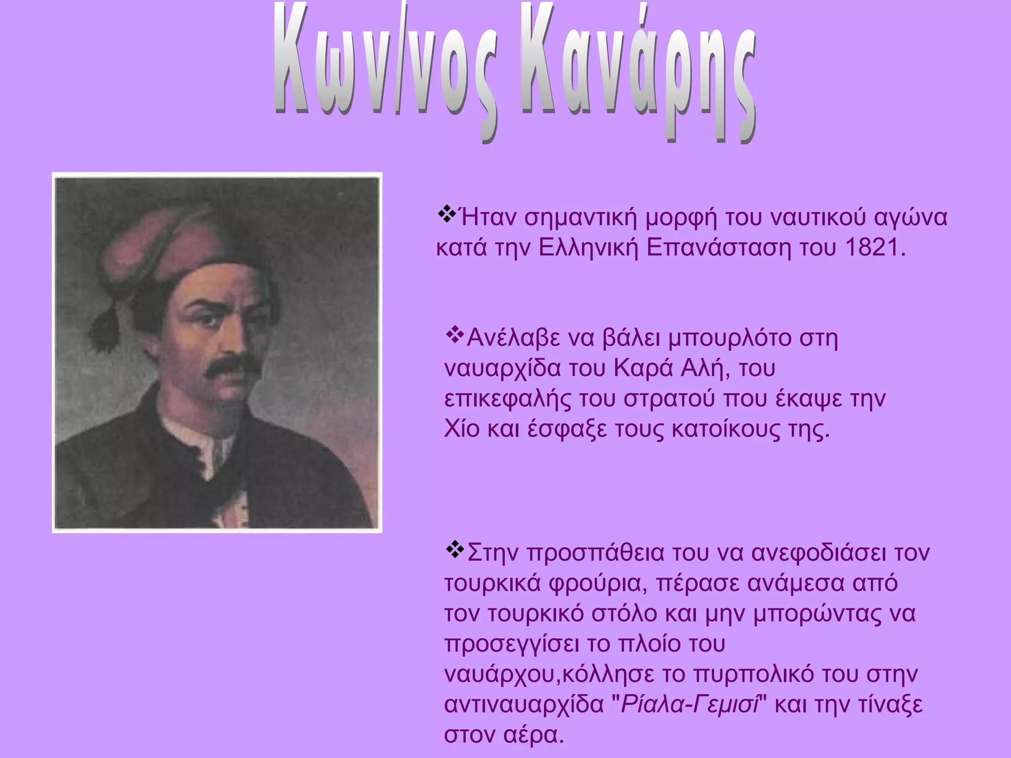 ΗΡΩΕΣ ΤΗΣ ΕΠΑΝΑΣΤΑΣΗΣ ΤΟΥ 1821 | PPT