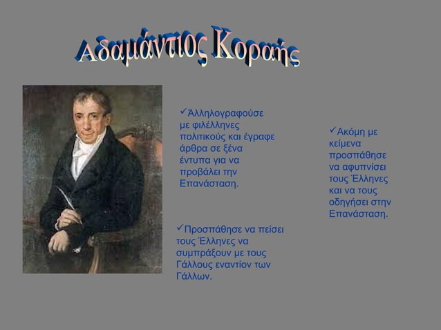 ΗΡΩΕΣ ΤΗΣ ΕΠΑΝΑΣΤΑΣΗΣ ΤΟΥ 1821