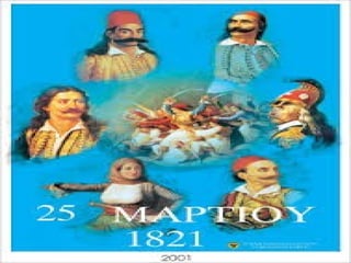 εικονες και λαβαρα της επαναστασης των ελληνων 1821 | PPT