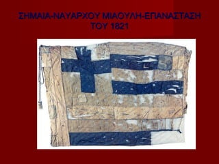 εικονες και λαβαρα της επαναστασης των ελληνων 1821 | PPT