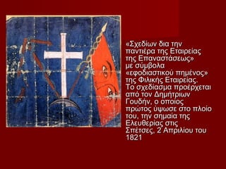 εικονες και λαβαρα της επαναστασης των ελληνων 1821 | PPT