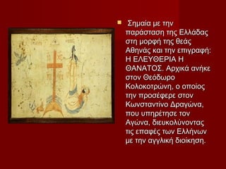 εικονες και λαβαρα της επαναστασης των ελληνων 1821 | PPT