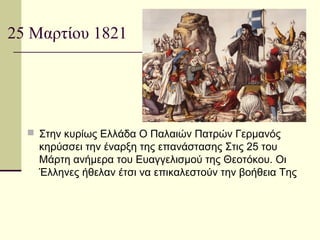 Η ΕΠΑΝΑΣΤΑΣΗ ΤΟΥ 1821 | PPT