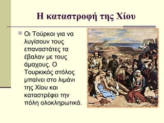 Η ΕΠΑΝΑΣΤΑΣΗ ΤΟΥ 1821 | PPT