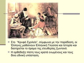 Η ΕΠΑΝΑΣΤΑΣΗ ΤΟΥ 1821 | PPT