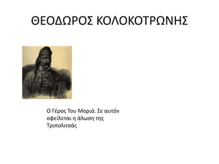 ηρωεσ του 1821 γιαννακη γαζου διαμαντοπουλου | PPT