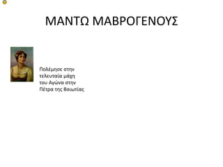 οι ηρωες του 1821 | PPT