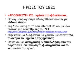 ηρωεσ του 1821 επωνυμα σασ | PPTX