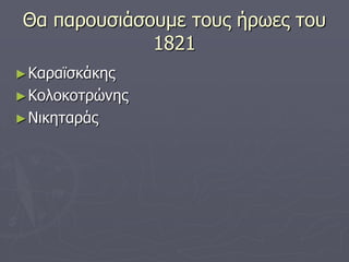 1821 διορθωμένο | PPT