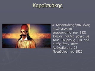 1821 διορθωμένο | PPT