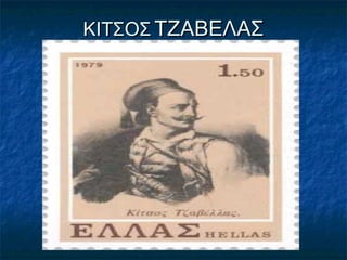 Η Επανάσταση του 1821 στα γραμματόσημα | PPT