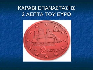 Η επανάσταση του 1821 σε νομίσματα και χαρτονομίσματα | PPT