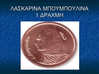 Η επανάσταση του 1821 σε νομίσματα και χαρτονομίσματα | PPT