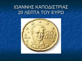 Η επανάσταση του 1821 σε νομίσματα και χαρτονομίσματα | PPT