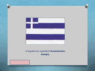 1821 ΦΟΡΕΣΙΕΣ ΛΑΒΑΡΑ | PPT