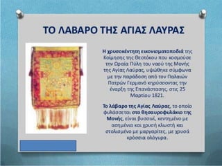 1821 ΦΟΡΕΣΙΕΣ ΛΑΒΑΡΑ | PPT