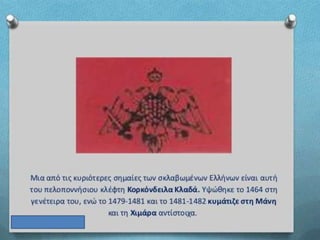 1821 ΦΟΡΕΣΙΕΣ ΛΑΒΑΡΑ | PPT