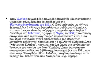 οι ηρωες του 1821 | PPT