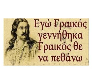 οι ηρωες του 1821 | PPT
