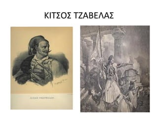 οι ηρωες του 1821 | PPT
