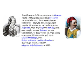 οι ηρωες του 1821 | PPT