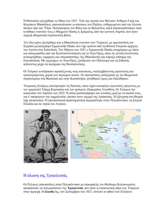 Η Μεγάλη Επανάσταση του 1821 (βιβλίο ιστορίας στ΄ δημοτικού) | DOC