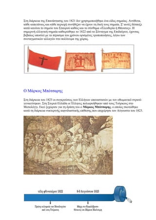 Η Μεγάλη Επανάσταση του 1821 (βιβλίο ιστορίας στ΄ δημοτικού) | DOC
